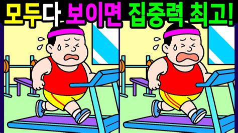 💯다른그림찾기두뇌운동집중력10문제 차이점 다 찾으면 두뇌나이 20대 60대70대 상위1 시니어 두뇌 【치매예방숨은그림찾기기억력find