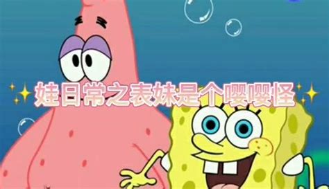 娃日常之表妹是个嘤嘤怪（一） 原创视频 免费在线观看 爱奇艺