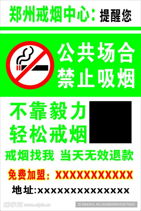 戒烟中心提醒您禁止吸烟设计图 广告设计 广告设计 设计图库 昵图网