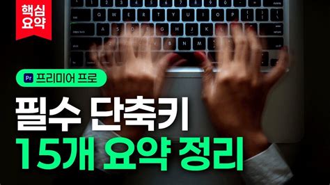 영상편집 퀄리티 제작 효율 확 올려주는 실제 유튜브 편집자가 쓰는 프리미어프로 단축키 15가지 활용법 Youtube