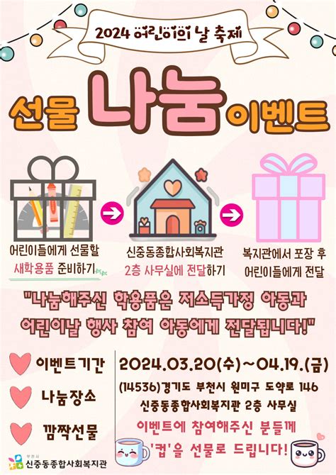신중동종합사회복지관 2024 어린이의 날 축제 선물 나눔 이벤트 곧 다가 올 어린이날을