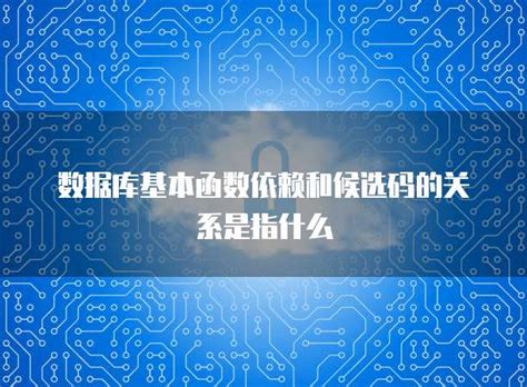 数据库基本函数依赖和候选码的关系是指什么 阿里云数据库 重庆典名科技
