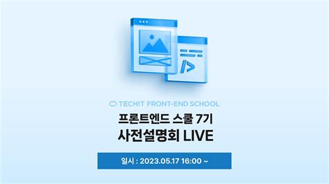 테킷 프론트엔드 스쿨 7기 사전설명회 live youtube