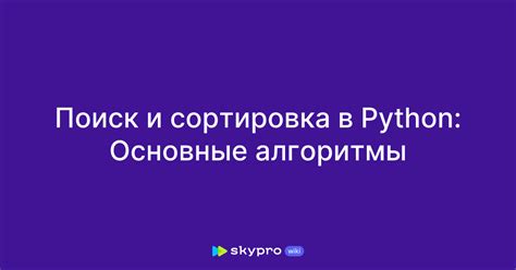 Поиск и сортировка в Python Основные алгоритмы