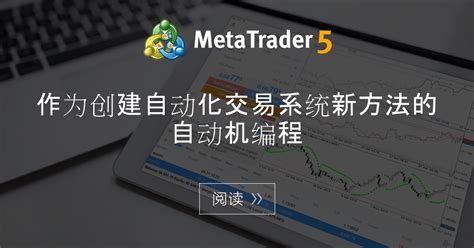 作为创建自动化交易系统新方法的自动机编程 Mql5文章