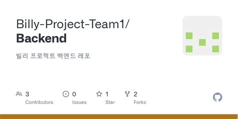 GitHub Billy Project Team1 Backend 빌리 프로젝트 백엔드 레포