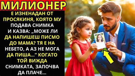 Момиче просяк моли милионер да напише писмо до майка ѝ в Рая Това което той направи Youtube