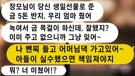 친정엄마가 내 생일선물로 주신 5돈 짜리 금반지를 보고 녹여서 목걸이 하라고 시어머니 준 남편 싹싹 빌게 만들었습니다 Youtube