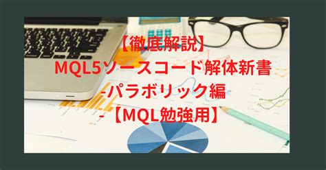 【徹底解説】mql5ソースコード解体新書 パラボリック編 【mql勉強用】 【超入門】mql5 でeaを作ろうブログ