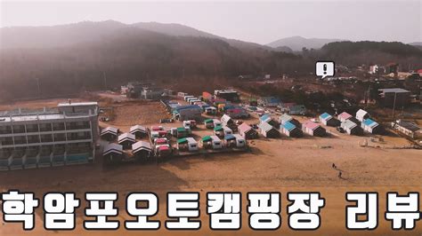 서해바다 캠핑장 학암포 오토캠핑장 저렴하고 바다 가까워좋네요역시 가성비는 국립공원 야영장이 제일인듯합니다 Youtube