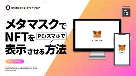 メタマスクでnftを表示させる方法 メタマスクでnftが表示されない時の解決策【pc スマホ対応】 イチブロ