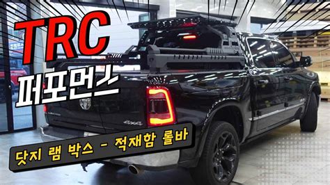 닷지 램 박스 수입 픽업트럭 적재함롤바 Trc 퍼포먼스랩토라이너 도장 Youtube