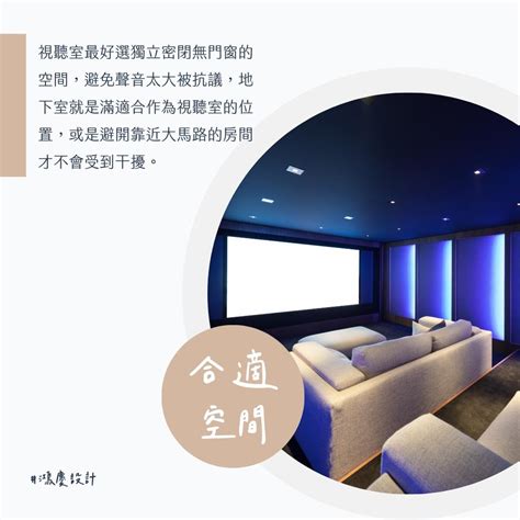 居家視聽娛樂室規劃8重點！打造專屬家庭劇院吧 鴻慶室內裝修設計工程有限公司