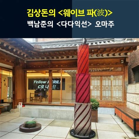 ‘백남준 기념관‧아트센터 Review