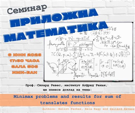Заповядайте на Семинар по приложна математика в Института по математика и информатика ⌚️Кога 6