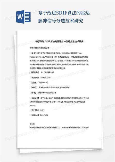 基于改进sdif算法的雷达脉冲信号分选技术研究word模板下载 编号qpoyyzmy 熊猫办公
