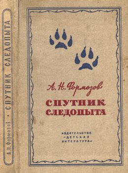 О книге [1974 Формозов А.Н. - Спутник следопыта]