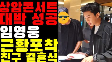 상암콘서트 대박 성공 임영웅 친구 결혼식장에서 목격 비 맞으면서 공연 팬들 걱정됐는데 안심시키는 모습 Youtube