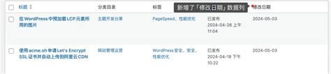 为wordpress后台文章列表添加修改日期数据列并支持按修改日期排序 Wordpress智库