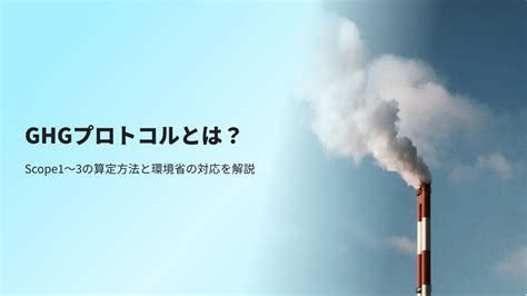 Ghgプロトコルとは？scope 1～3の算定方法と環境省の対応を解説 Accel
