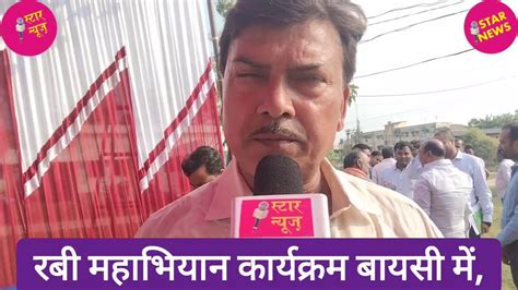 ज़िला पूर्णिया के बायसी प्रखण्ड मुख्यालय में रबी महाभियान कार्यक्रम आयोजित किया गया Video