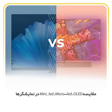 مقایسه و بررسی Mini led Micro led OLED در نمایشگرها