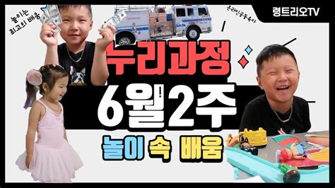 6월2주 놀이로 성장하는 누리과정 우리동네생활 만3세 만4세 만5세 놀이영상모음 엄마표어린이집 온라인공동육아 놀이중심 창의적인 아이로 키우기