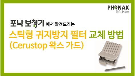 포낙보청기 스틱형 왁스가드 교체 방법 Youtube