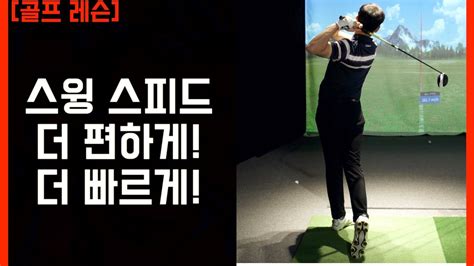 스윙 스피드와 비거리를 한 방에 늘리는 효과적인 연습 방법 이렇게만 연습하시면 한 방에 해결하실 수 있습니다