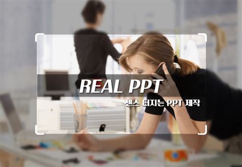 Real Ppt Ppt제작 사업계획서 제안서 발표과제 보고자료 위드몬