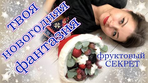 ФРУКТОВЫЙ БУКЕТ Как сделать букет из фруктов своими руками Новогодний подарок 2019 Youtube