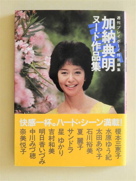 【目立った傷や汚れなし】★加納典明ヌード作品集 榎本三恵子 水原ゆう紀 太田あや子 石川裕美 夏麗子サンドラ星ゆかり 吉村和美 明日香いづみ 中川みづ穂 奈美悦子の落札情報詳細 Yahoo