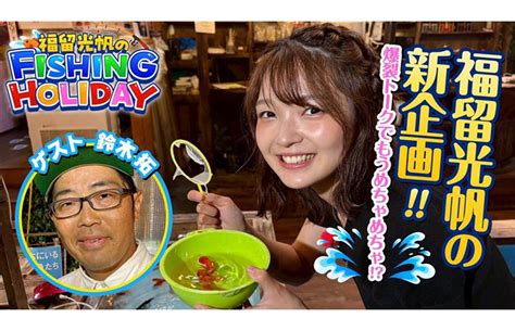 福留光帆出演！釣りビジョンvod限定配信の新番組が始動！！ 画像ギャラリー 釣りビジョン マガジン 釣りビジョン