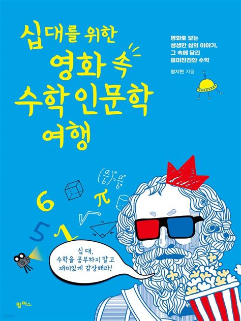 전자책 십 대를 위한 영화 속 수학인문학 여행 예스24