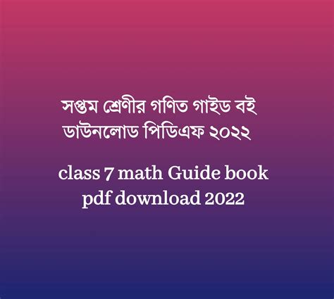সপ্তম শ্রেণীর গণিত গাইড বই ডাউনলোড পিডিএফ ২০২২ Class 7 Math Guide Book Pdf Download 2024