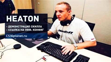 Heatoncfg для Cs 16 скачать конфиг шведа Heaton для КС 16