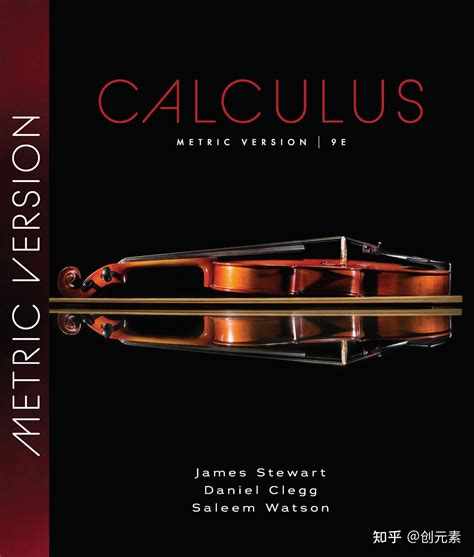 斯图尔特微积分james Stewart Calculus 中译本 完整版 知乎