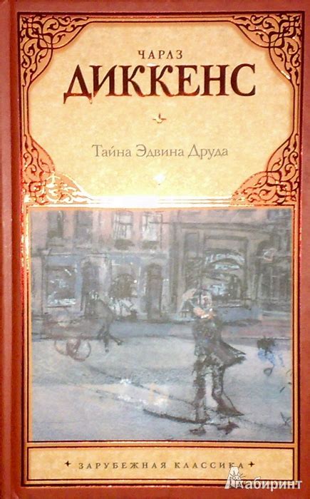 Книга: Тайна Эдвина Друда - Чарльз Диккенс. Купить книгу, читать ...