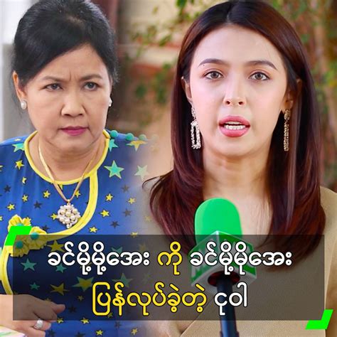 ခင်မို့မို့အေး ကို ခင်မို့မိုအေး ပြန်လုပ်ခဲ့တယ် ငုဝါ Film စေတစ