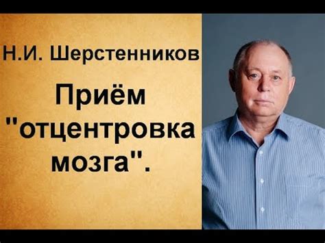 Шерстенников. Н.И. Шерстенников показывает приём «отцентровка мозга ...