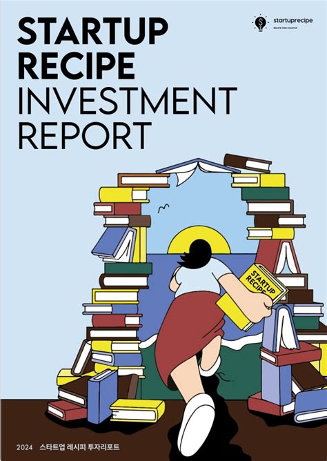 스타트업레시피 투자 리포트 2024 뉴스레터로 만나는 스타트업 투자 리포트 ‘스타트업레시피