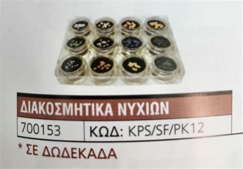 Διακοσμητικά νυχιών σε δωδεκάδα Set 700153