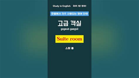 스터디 In 잉글리쉬 호텔에서 자주 사용되는 영어 단어 2 초간단 생활영어 듣기만 하세요 여행영어 기초편 반복영어듣기 Shorts 영어단어 호텔
