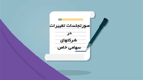 نمونه صورتجلسات تغییرات در شرکتهای سهامی خاص خدمات حسابداری و حسابرسی