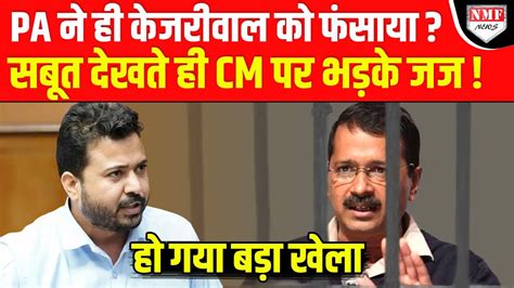 Durgesh और Pa ने Kejriwal को गड्ढे में डाला सबूत देखते ही जज ने किया खेल ।kadak Baat। Youtube