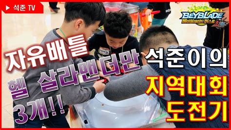 석준tv 헬 살라맨더만 3개 자유배틀 참전 석준이의 지역대회 도전기 베이블레이드 버스트 초제트 Youtube