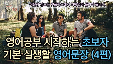 매일 일상생활에서 사용하는 생활영어 기초회화4편 L 성인들이 배우는 L 외우지말고 틀어만 두세요 L 듣기만 했는데 입에서 저절로 나오더라고요 L 하루종일 반복듣기공부