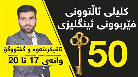 کلیلی ئاڵتوونی فێربوونی ئینگلیزی 50 پێداچوونەوە و گفتووگۆ Youtube