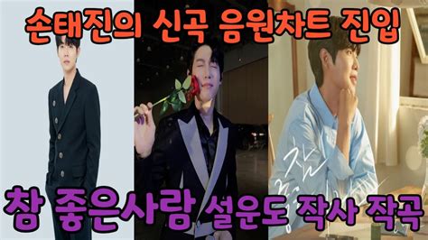 손태진의 신곡 참 좋은 사람 음원 차트 진입 돌풍의 시작일까 Youtube
