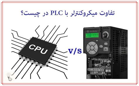 Plc بهتر است یا میکروکنترلر مقایسه 13 تفاوت کاربرد مارش